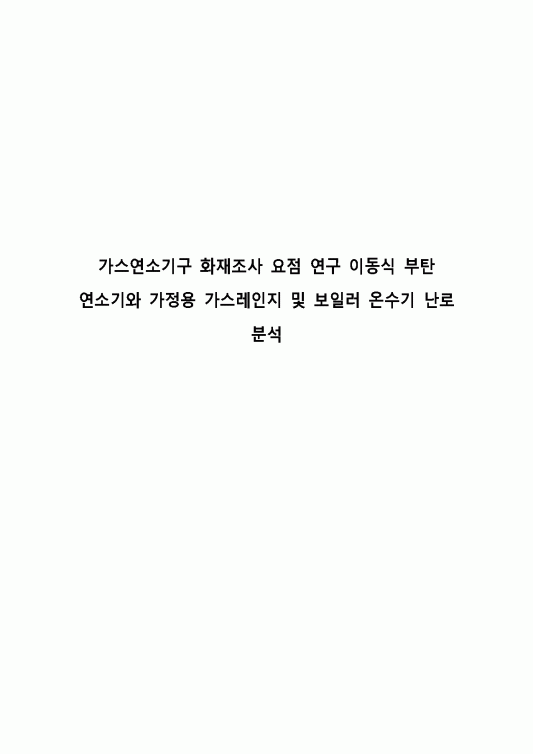 가스연소기구 화재조사 요점 연구 이동식 부탄 연소기와 가정용 가스레인지 및 보일러 온수기 난로 분석