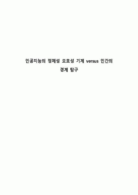 인공지능의 정체성 모호성 기계 versus 인간의 경계 탐구
