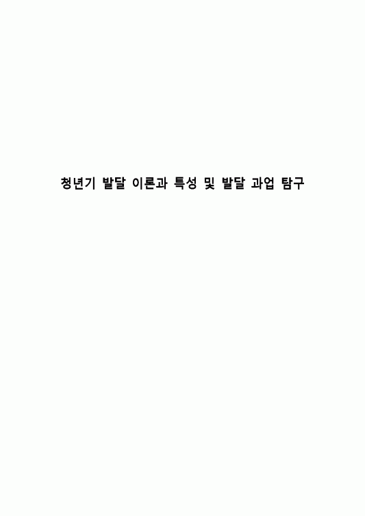 청년기 발달 이론과 특성 및 발달 과업 탐구