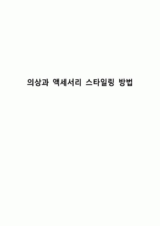 의상과 액세서리 스타일링 방법
