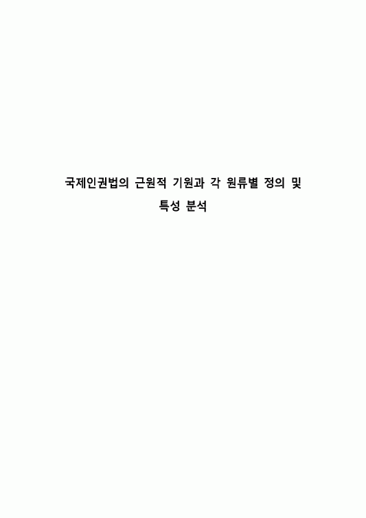 국제인권법의 근원적 기원과 각 원류별 정의 및 특성 분석