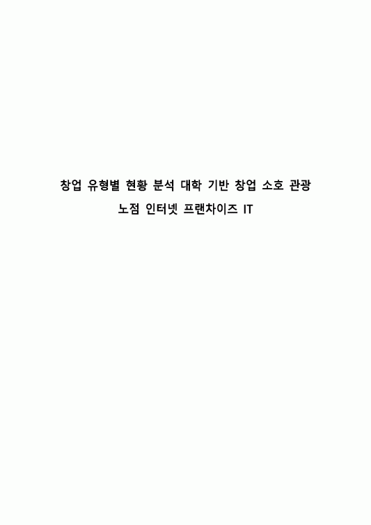 창업 유형별 현황 분석 대학 기반 창업 소호 관광 노점 인터넷 프랜차이즈 IT