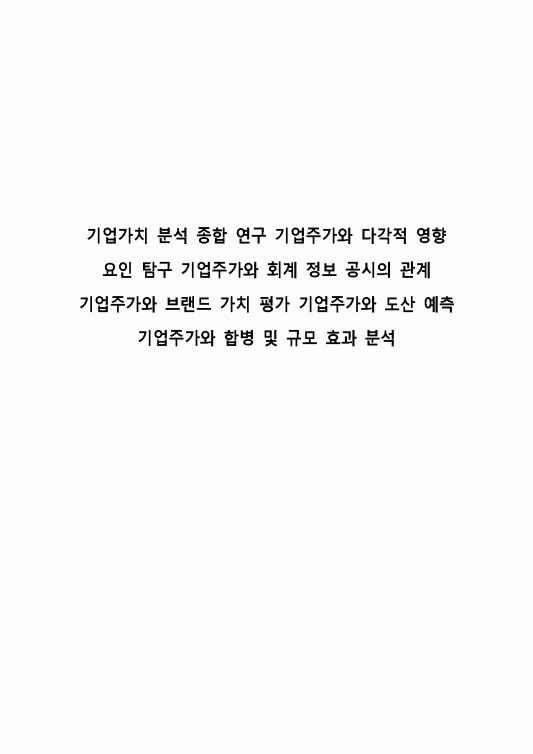 기업가치 분석 종합 연구 기업주가와 다각적 영향 요인 탐구 기업주가와 회계 정보 공시의 관계 기업주가와 브랜드 가치 평가 기업주가와 도산 예측 기업주가와 합병 및 규모 효과 분석