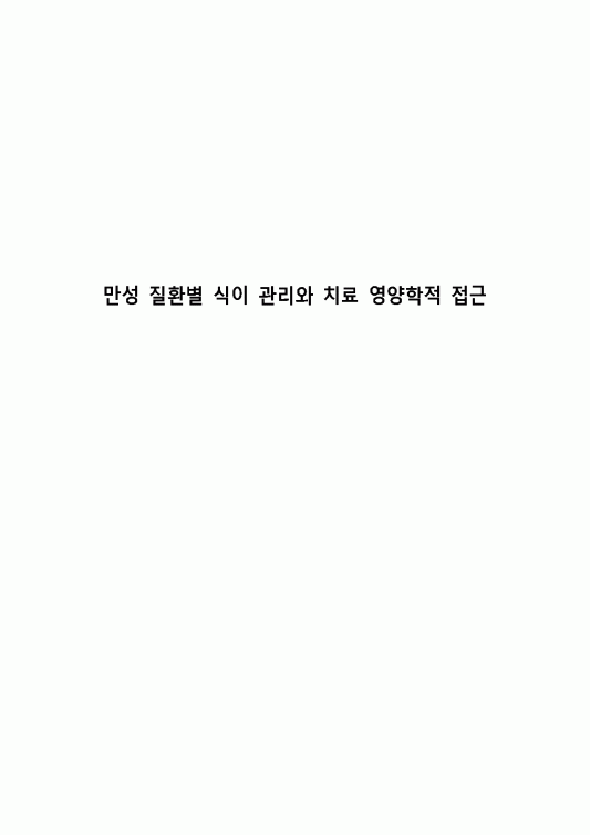 만성 질환별 식이 관리와 치료 영양학적 접근