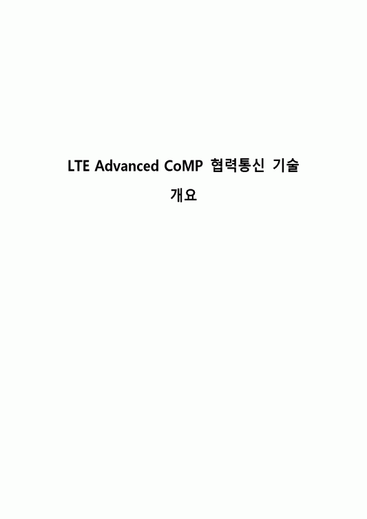 LTE Advanced CoMP 협력통신 기술 개요