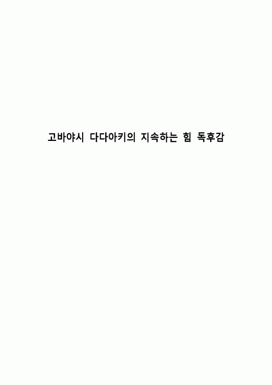 고바야시 다다아키의 지속하는 힘 독후감