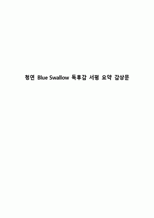 청연 Blue Swallow 독후감 서평 요약 감상문