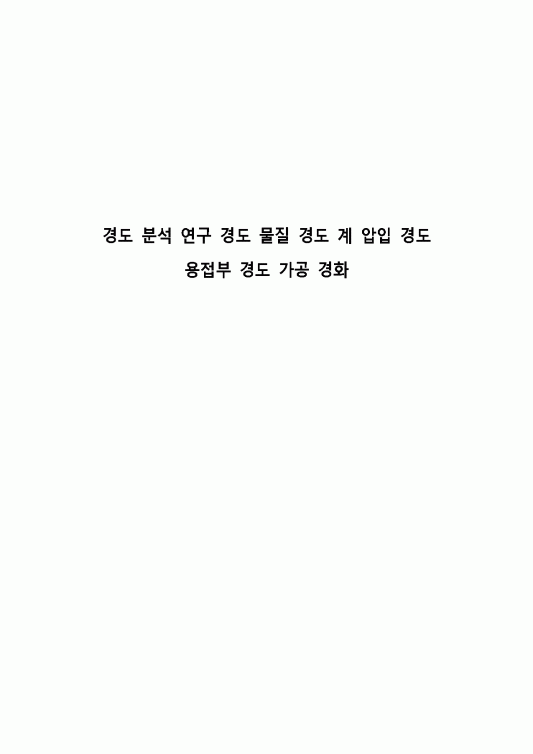 경도 분석 연구 경도 물질 경도 계 압입 경도 용접부 경도 가공 경화