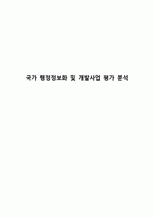 국가 행정정보화 및 개발사업 평가 분석