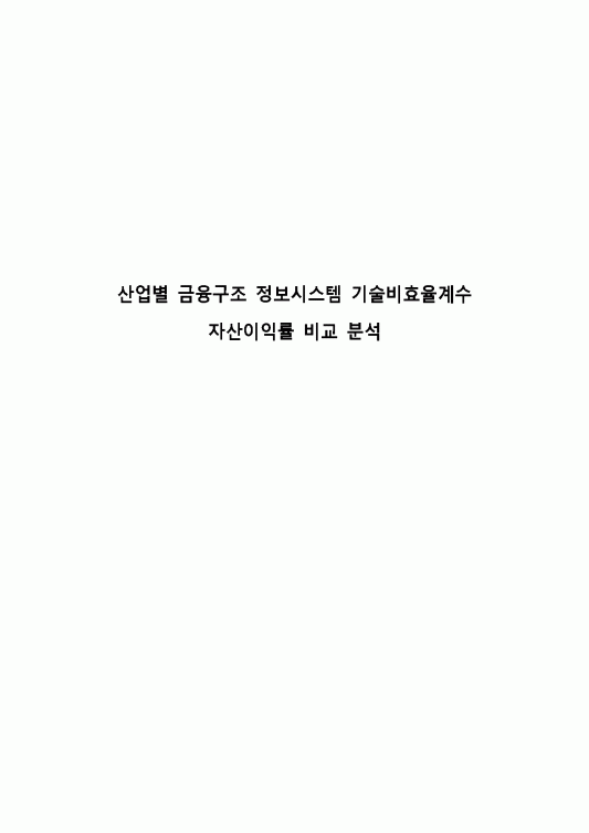 산업별 금융구조 정보시스템 기술비효율계수 자산이익률 비교 분석