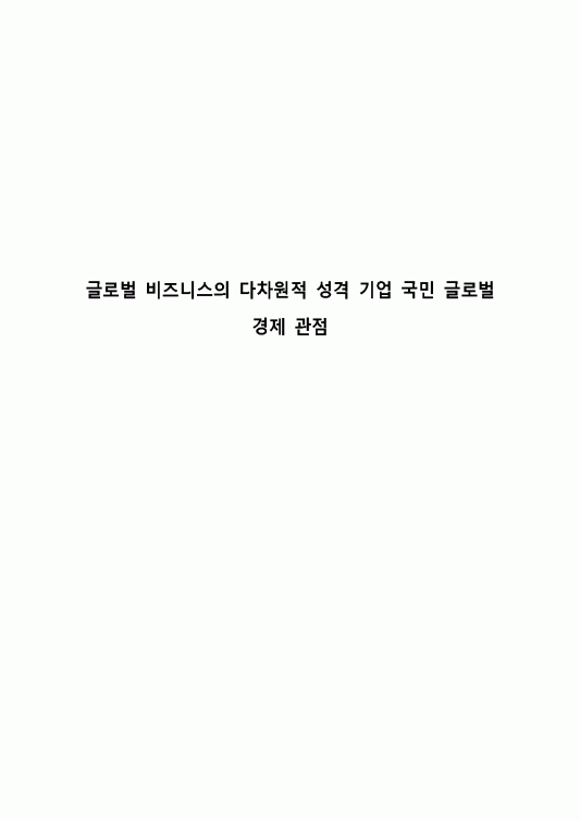 글로벌 비즈니스의 다차원적 성격 기업 국민 글로벌 경제 관점