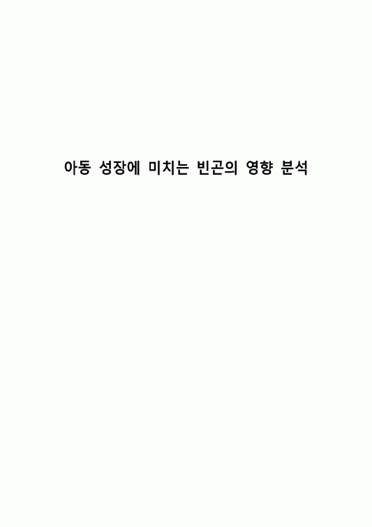 아동 성장에 미치는 빈곤의 영향 분석