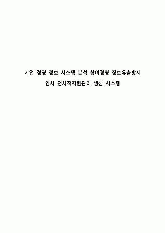 기업 경영 정보 시스템 분석 참여경영 정보유출방지 인사 전사적자원관리 생산 시스템