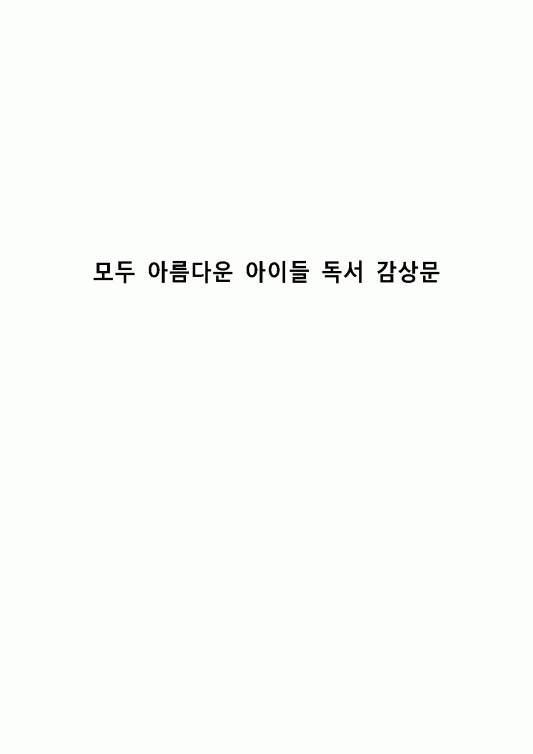 모두 아름다운 아이들 독서 감상문