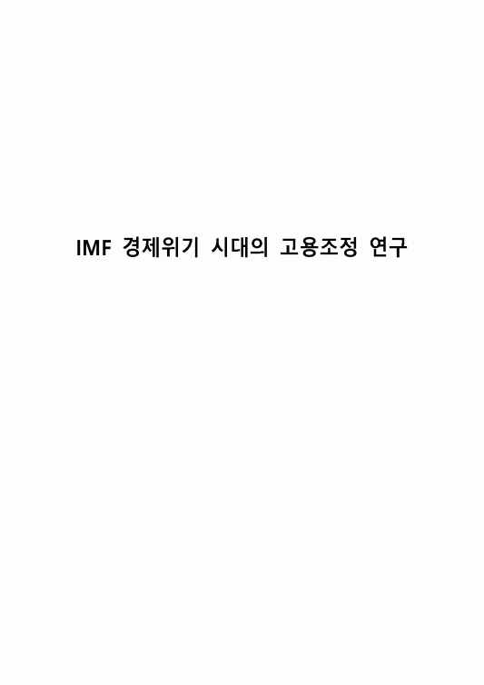 IMF 경제위기 시대의 고용조정 연구