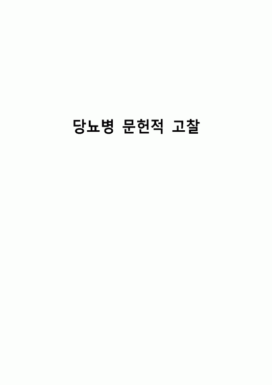 당뇨병 문헌적 고찰