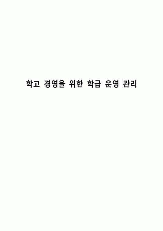 학교 경영을 위한 학급 운영 관리