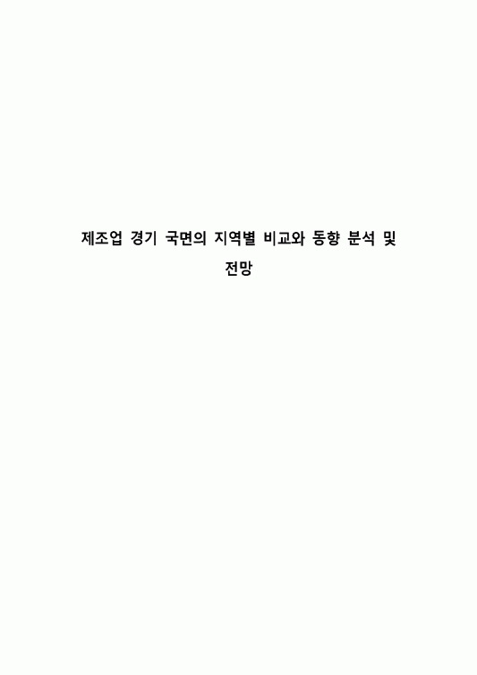 제조업 경기 국면의 지역별 비교와 동향 분석 및 전망