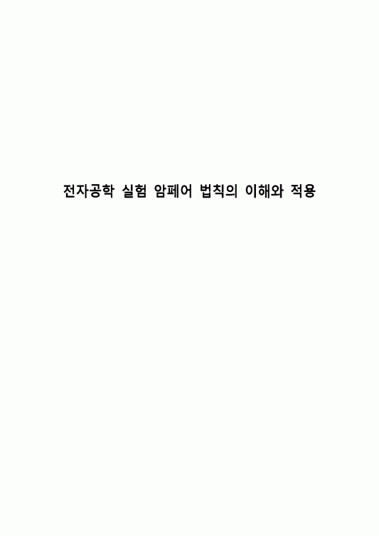 전자공학 실험 암페어 법칙의 이해와 적용
