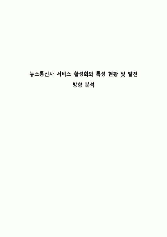 뉴스통신사 서비스 활성화와 특성 현황 및 발전 방향 분석