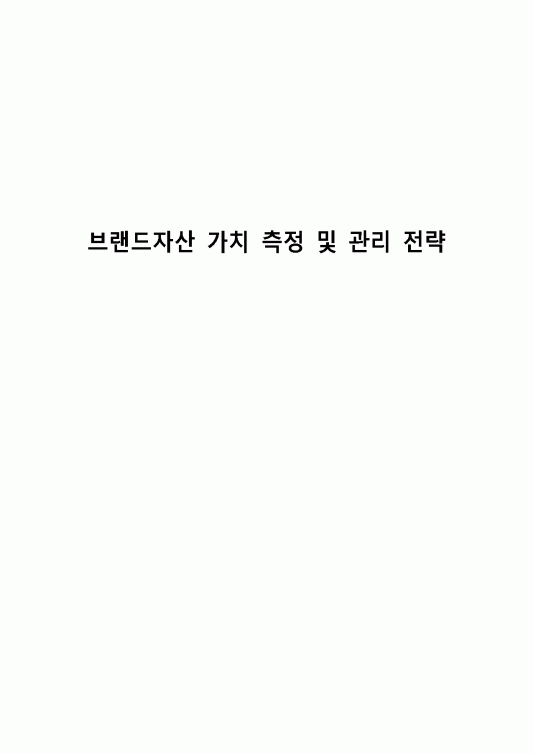 브랜드자산 가치 측정 및 관리 전략
