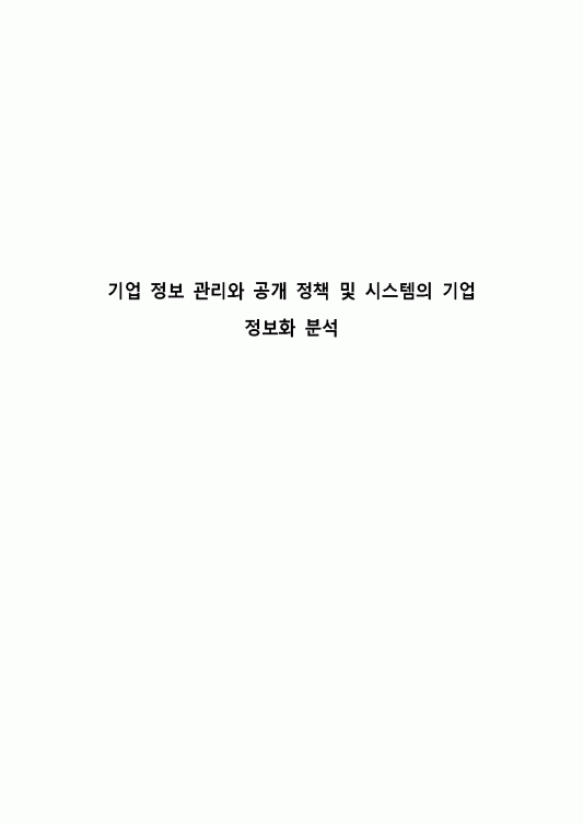 기업 정보 관리와 공개 정책 및 시스템의 기업 정보화 분석