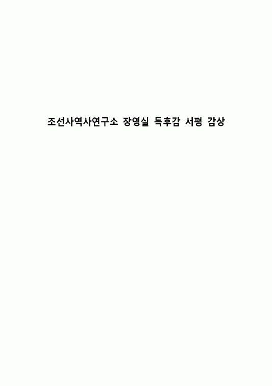조선사역사연구소 장영실 독후감 서평 감상