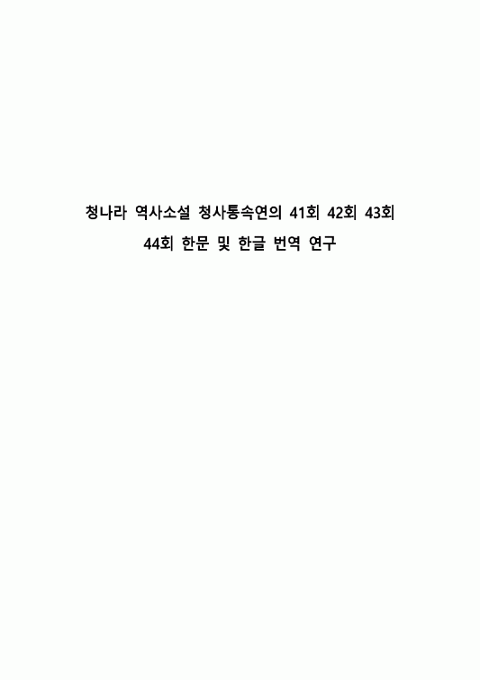 청나라 역사소설 청사통속연의 41회 42회 43회 44회 한문 및 한글 번역 연구