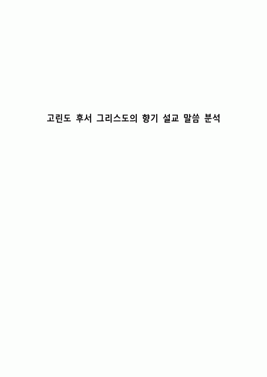 고린도 후서 그리스도의 향기 설교 말씀 분석