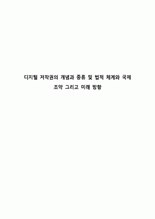 디지털 저작권의 개념과 종류 및 법적 체계와 국제 조약 그리고 미래 방향