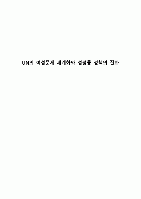 UN의 여성문제 세계화와 성평등 정책의 진화