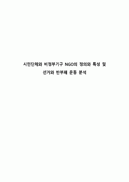 시민단체와 비정부기구 NGO의 정의와 특성 및 선거와 반부패 운동 분석