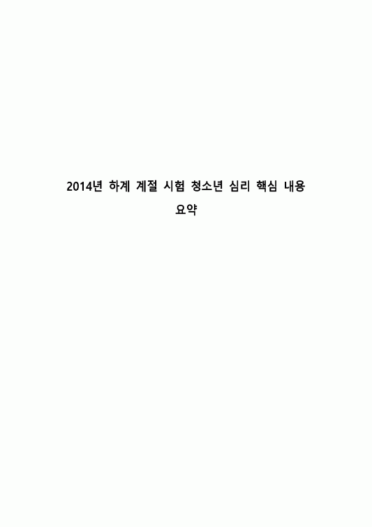 2014년 하계 계절 시험 청소년 심리 핵심 내용 요약