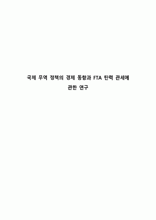 국제 무역 정책의 경제 동향과 FTA 탄력 관세에 관한 연구