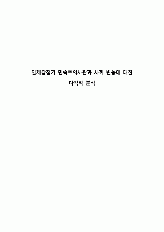 일제강점기 민족주의사관과 사회 변동에 대한 다각적 분석