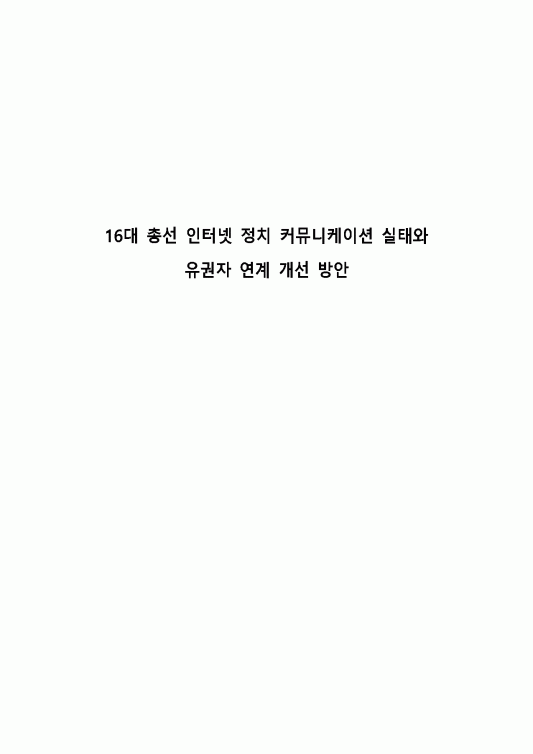 16대 총선 인터넷 정치 커뮤니케이션 실태와 유권자 연계 개선 방안