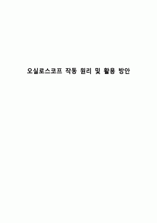 오실로스코프 작동 원리 및 활용 방안