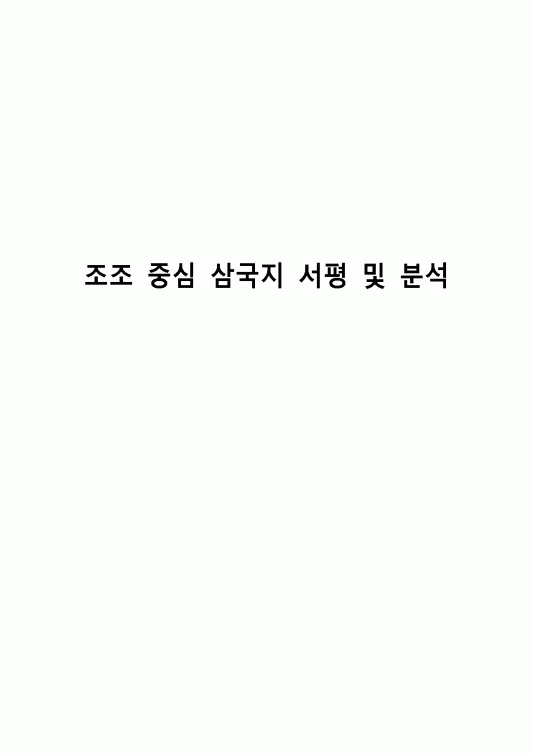 조조 중심 삼국지 서평 및 분석