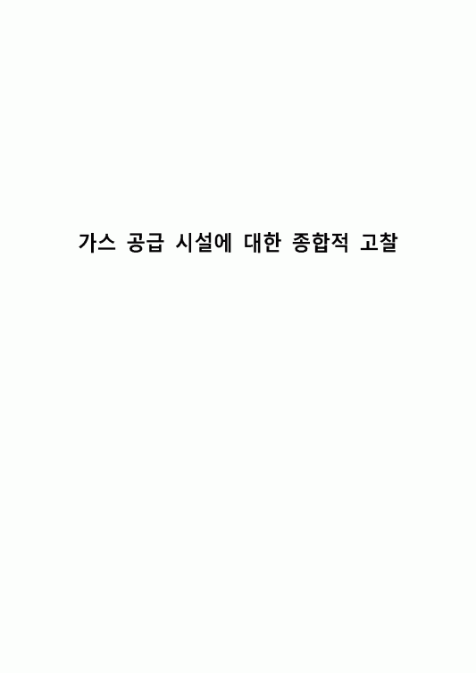 가스 공급 시설에 대한 종합적 고찰