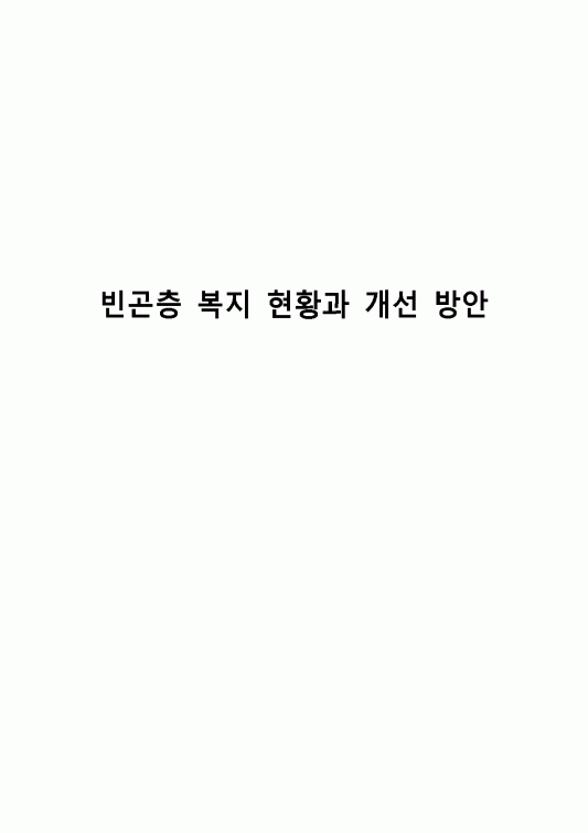 빈곤층 복지 현황과 개선 방안