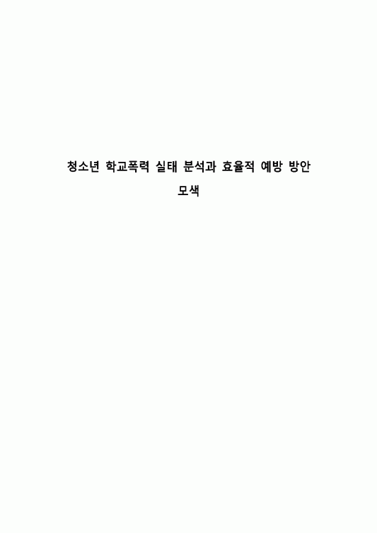 청소년 학교폭력 실태 분석과 효율적 예방 방안 모색