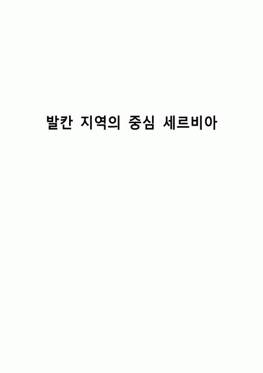 발칸 지역의 중심 세르비아