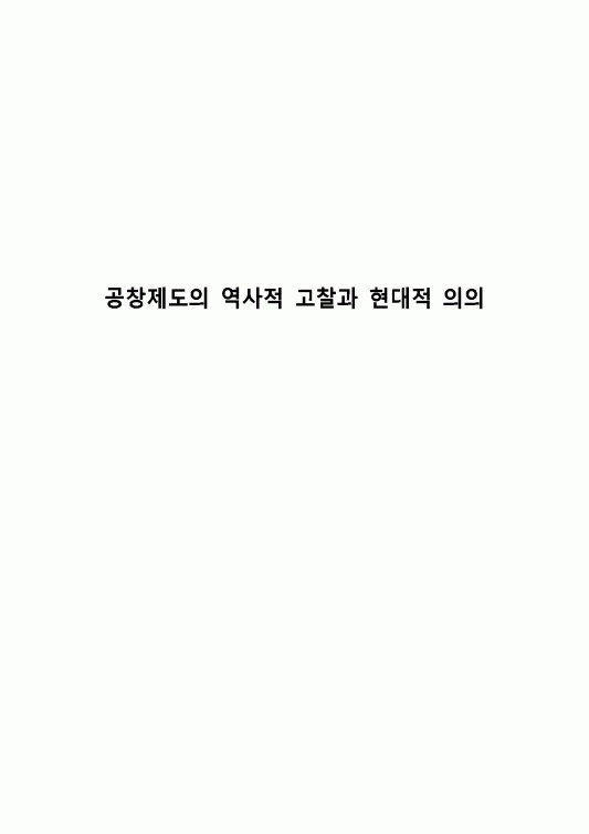 공창제도의 역사적 고찰과 현대적 의의