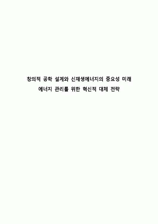 창의적 공학 설계와 신재생에너지의 중요성 미래 에너지 관리를 위한 혁신적 대체 전략