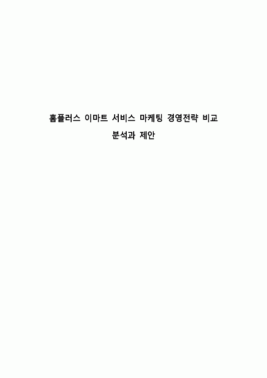 홈플러스 이마트 서비스 마케팅 경영전략 비교 분석과 제안