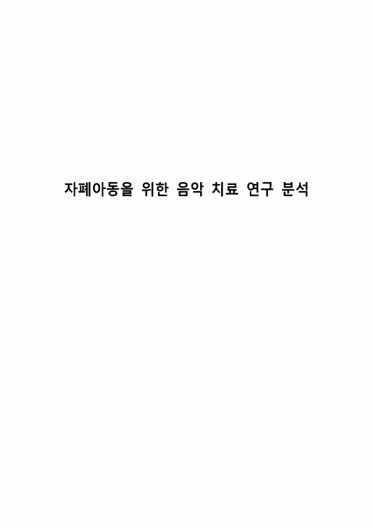 자폐아동을 위한 음악 치료 연구 분석