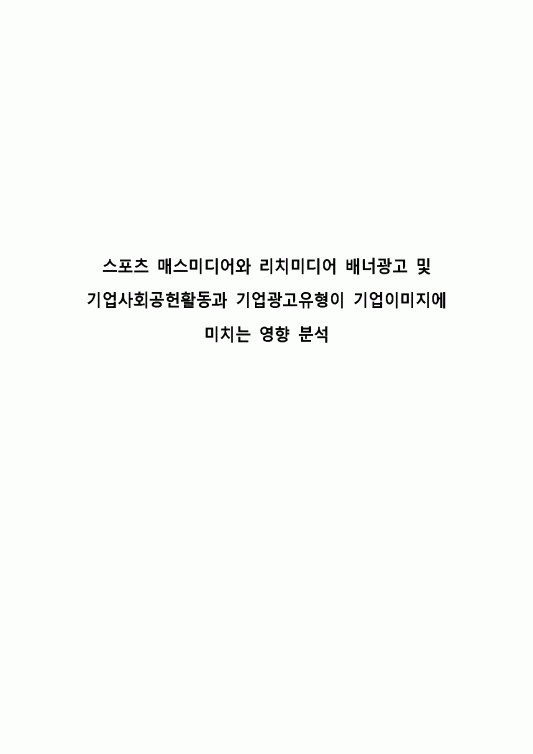 스포츠 매스미디어와 리치미디어 배너광고 및 기업사회공헌활동과 기업광고유형이 기업이미지에 미치는 영향 분석