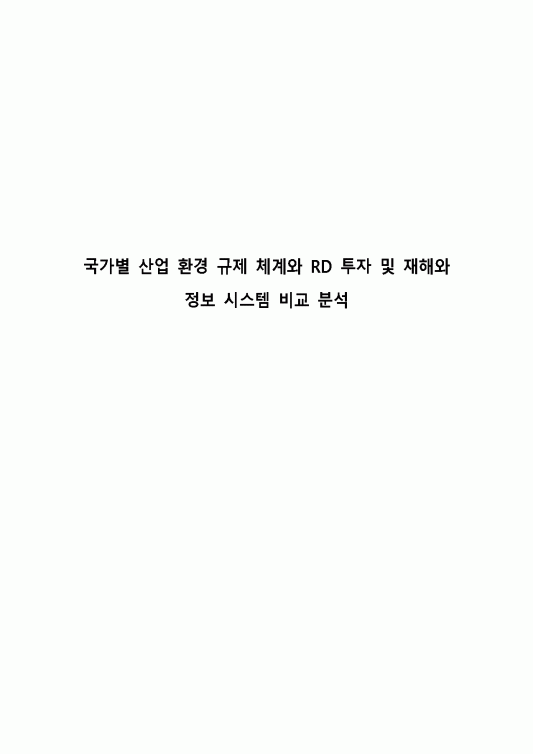 국가별 산업 환경 규제 체계와 RD 투자 및 재해와 정보 시스템 비교 분석