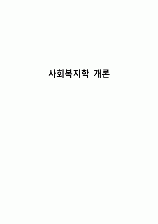 사회복지학 개론