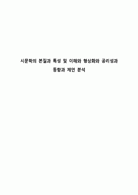 시문학의 본질과 특성 및 이해와 형상화와 공리성과 동향과 제언 분석